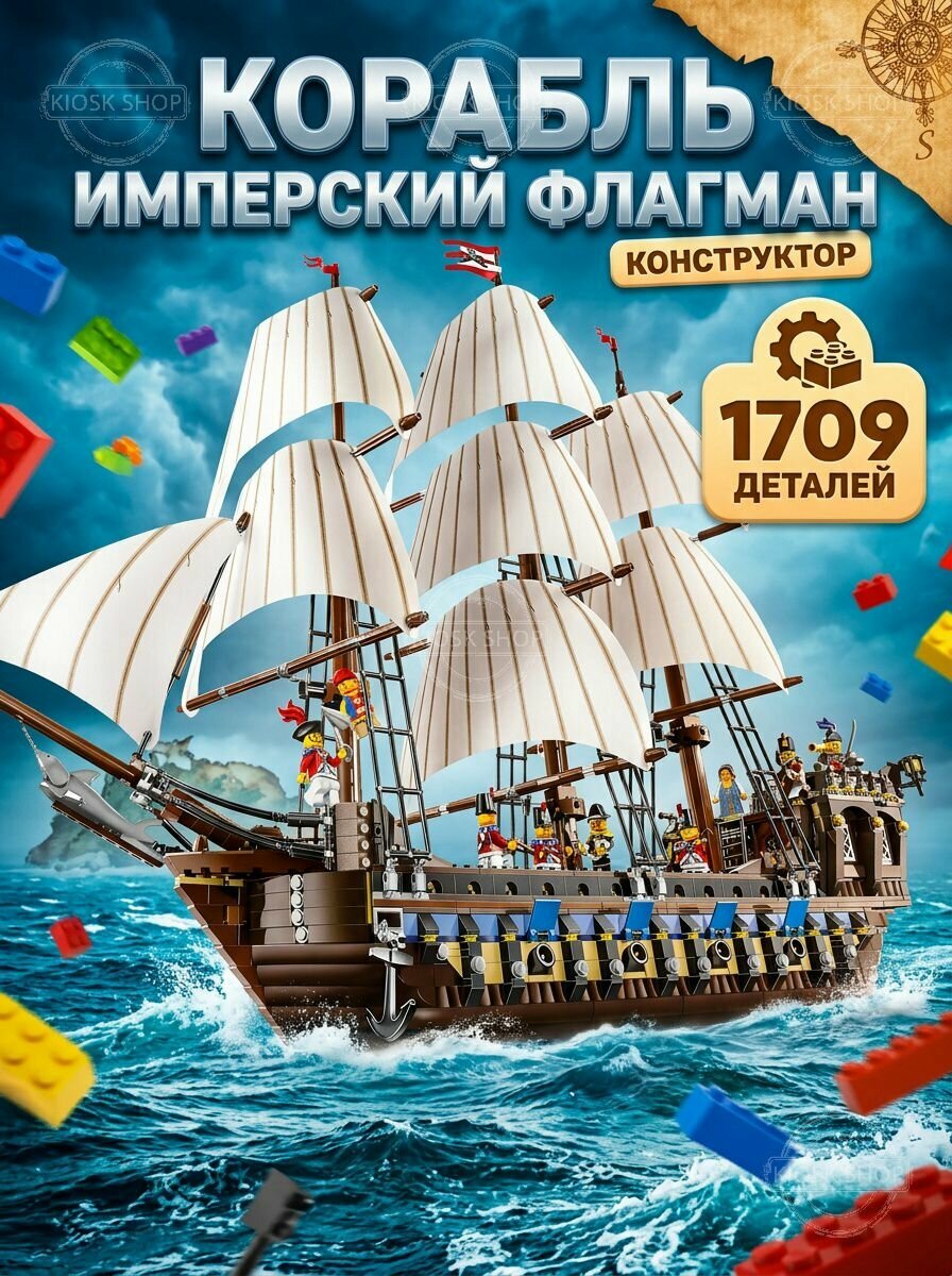 Конструктор Пиратский корабль Имперский флагман 1709 деталей для мальчиков от 8 лет сборная модель