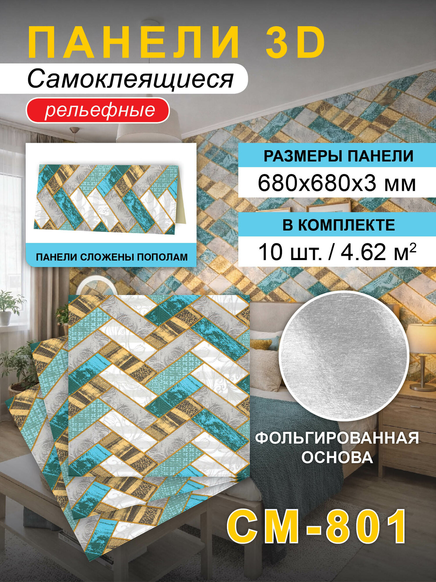 Панели Steindorf, самоклеящиеся, влагостойкие, реечные, 68 см x 68см x 3 мм, 10 штук