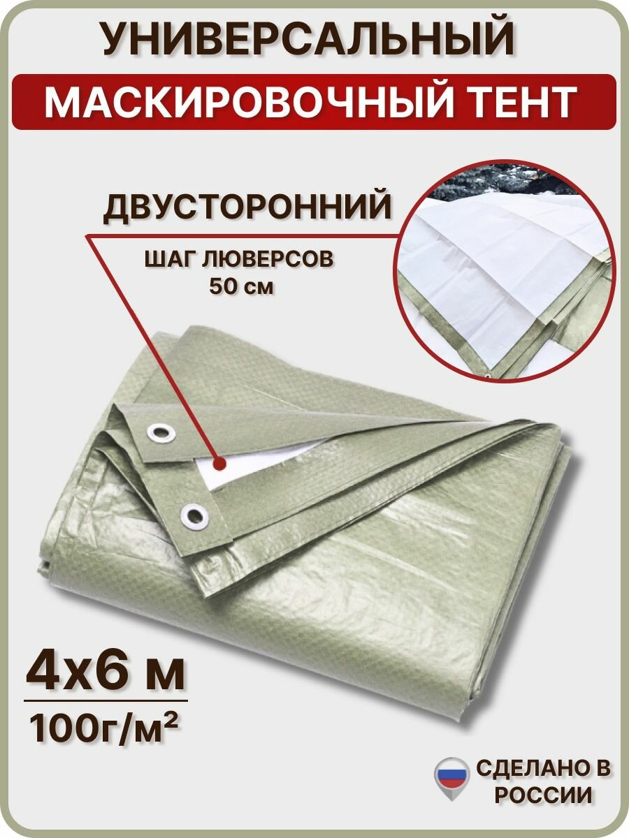 Тент укрывной двусторонний зима/лето 4х6м, 100г/м2 с люверсами, полог универсальный цвет хаки (маскировочный, туристический, строительный, садовый) Миротент, Россия
