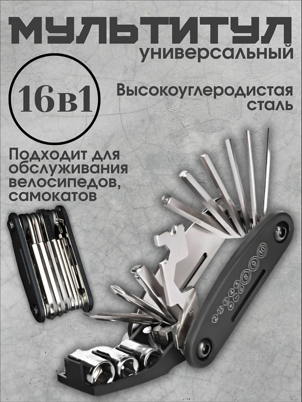 Мультитул универсальный, 16в1, складной, для всех видов велосипедов