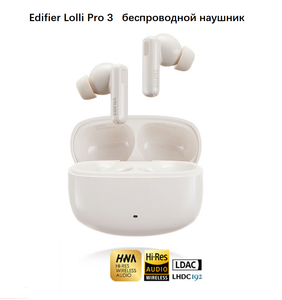 Беспроводные наушники наушниками, Hi-Res Wireless и HWA, EDIFIER Lolli Pro 3, Белый