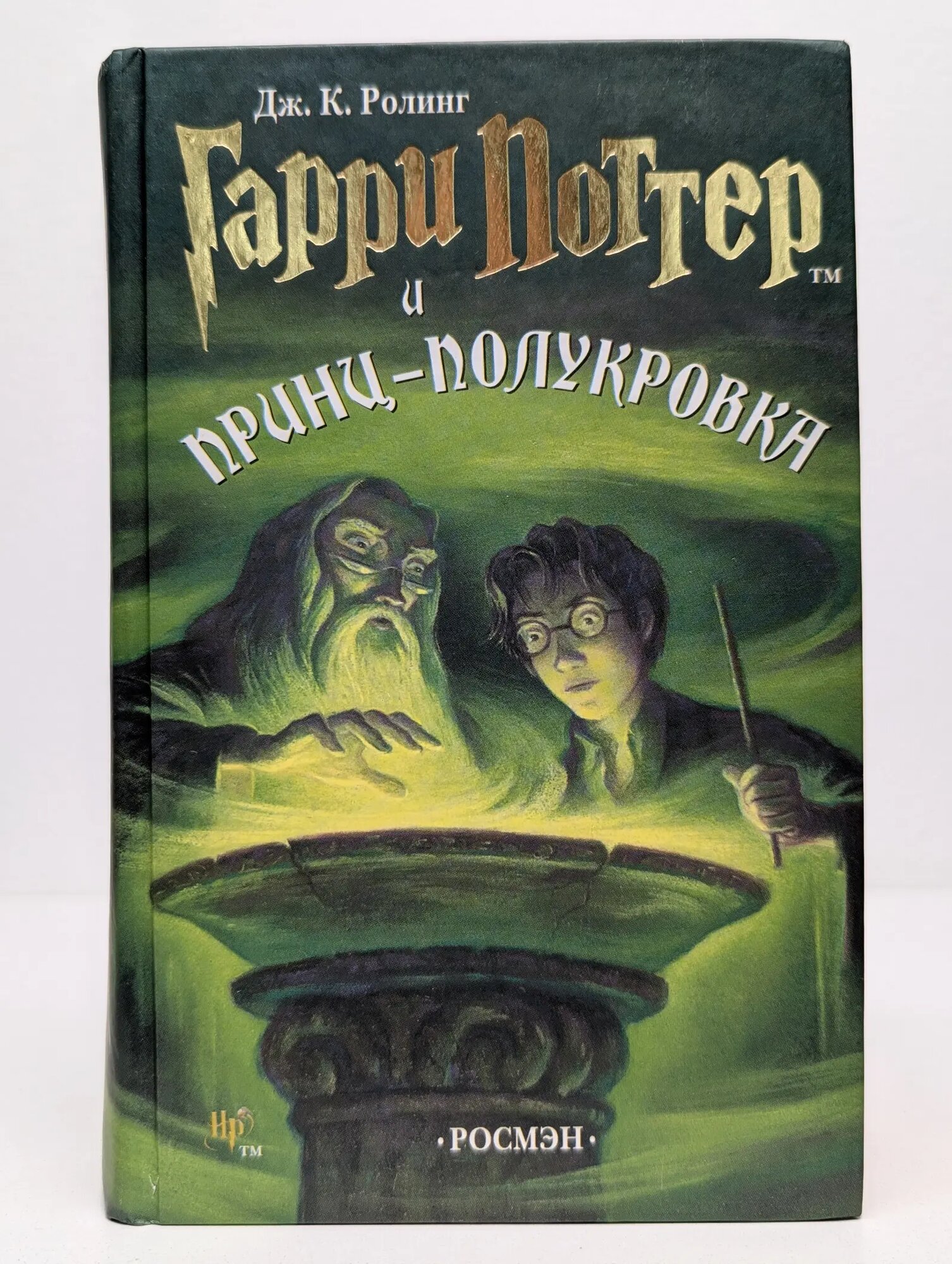 Гарри Поттер и Принц-полукровка Роулинг Джоан Кэтлин 2005