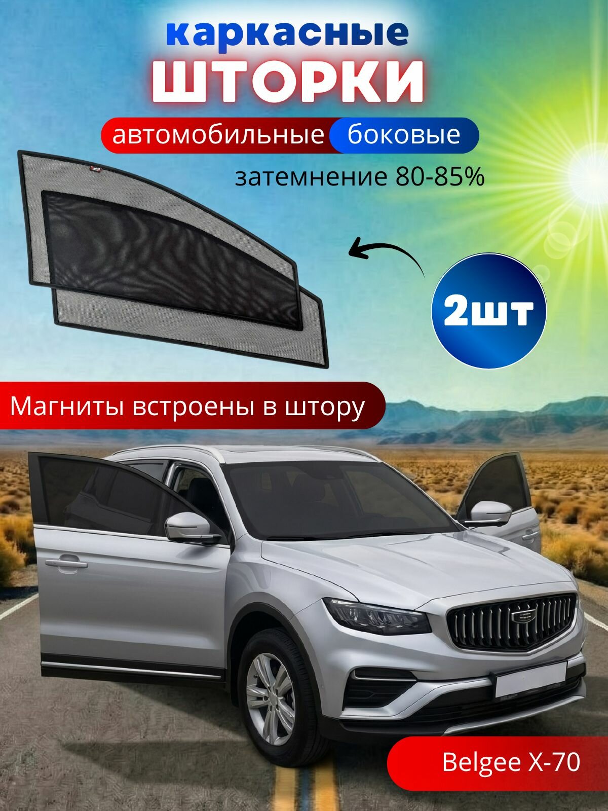 Каркасные шторки солнцезащитные на боковые стекла Belgee X70, 2 шт, автошторки от солнца на передние окна автомобиля на встроенных магнитах, затемнение 80-85%
