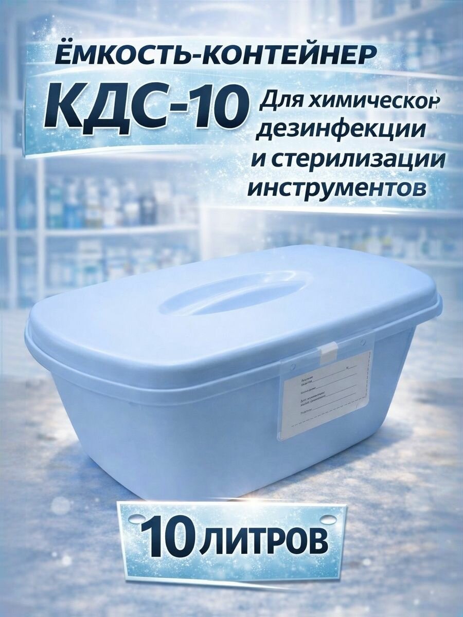 Емкость-контейнер КДС-10 кронт/Для химической дезинфекции и стерилизации инструментов/ Объем 10 литров