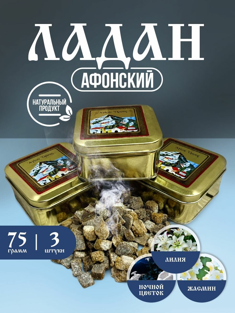 Ладан церковный благовония афонский праздничный Жасмин, ночной цветок, лилия 75 гр. 3шт.