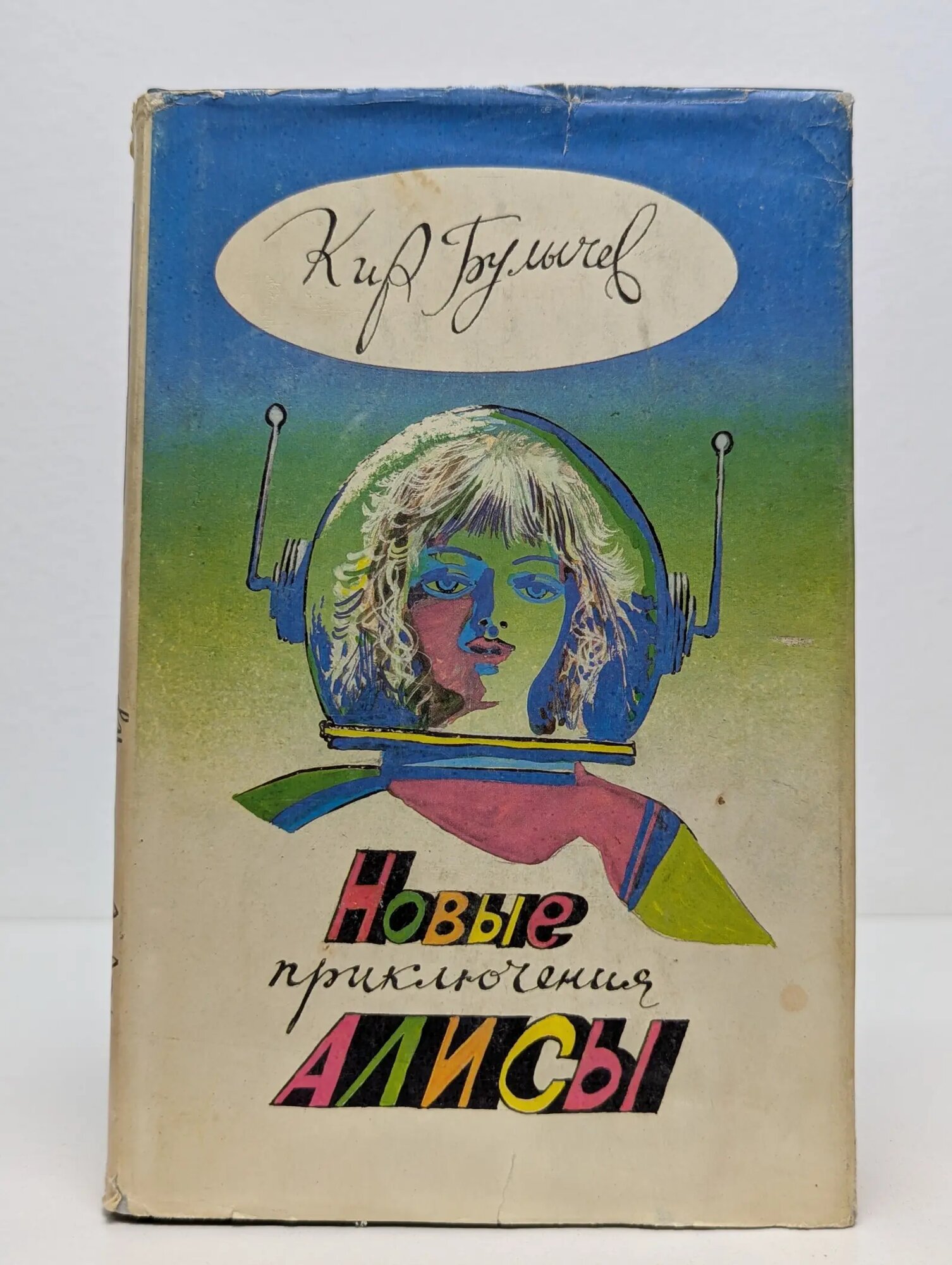 Новые приключения Алисы Булычев Кир 1992