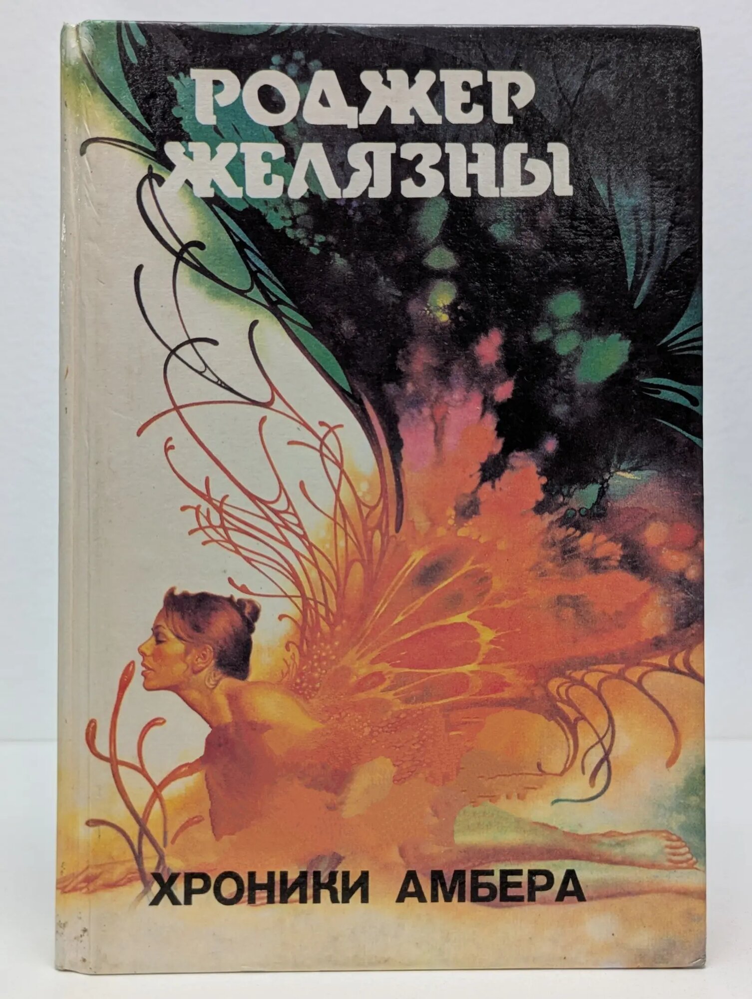 Хроники Амбера. Книга 4. Янтарные хроники Желязны Роджер Джозеф 1994