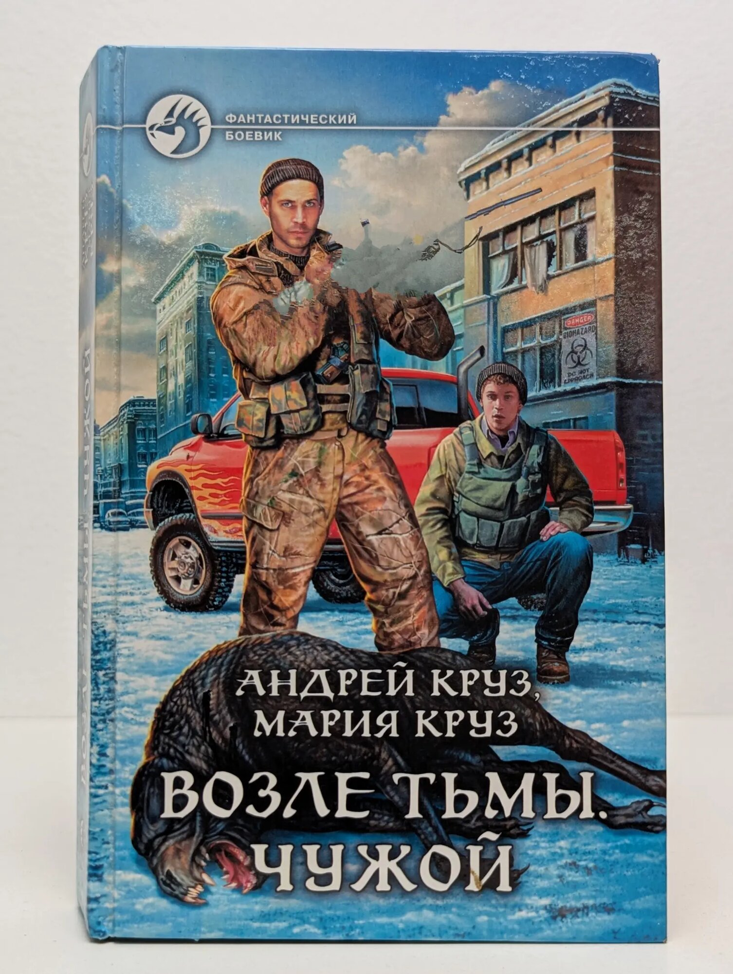 Фантастический боевик. Возле Тьмы. Чужой Круз Андрей, Круз Мария 2012