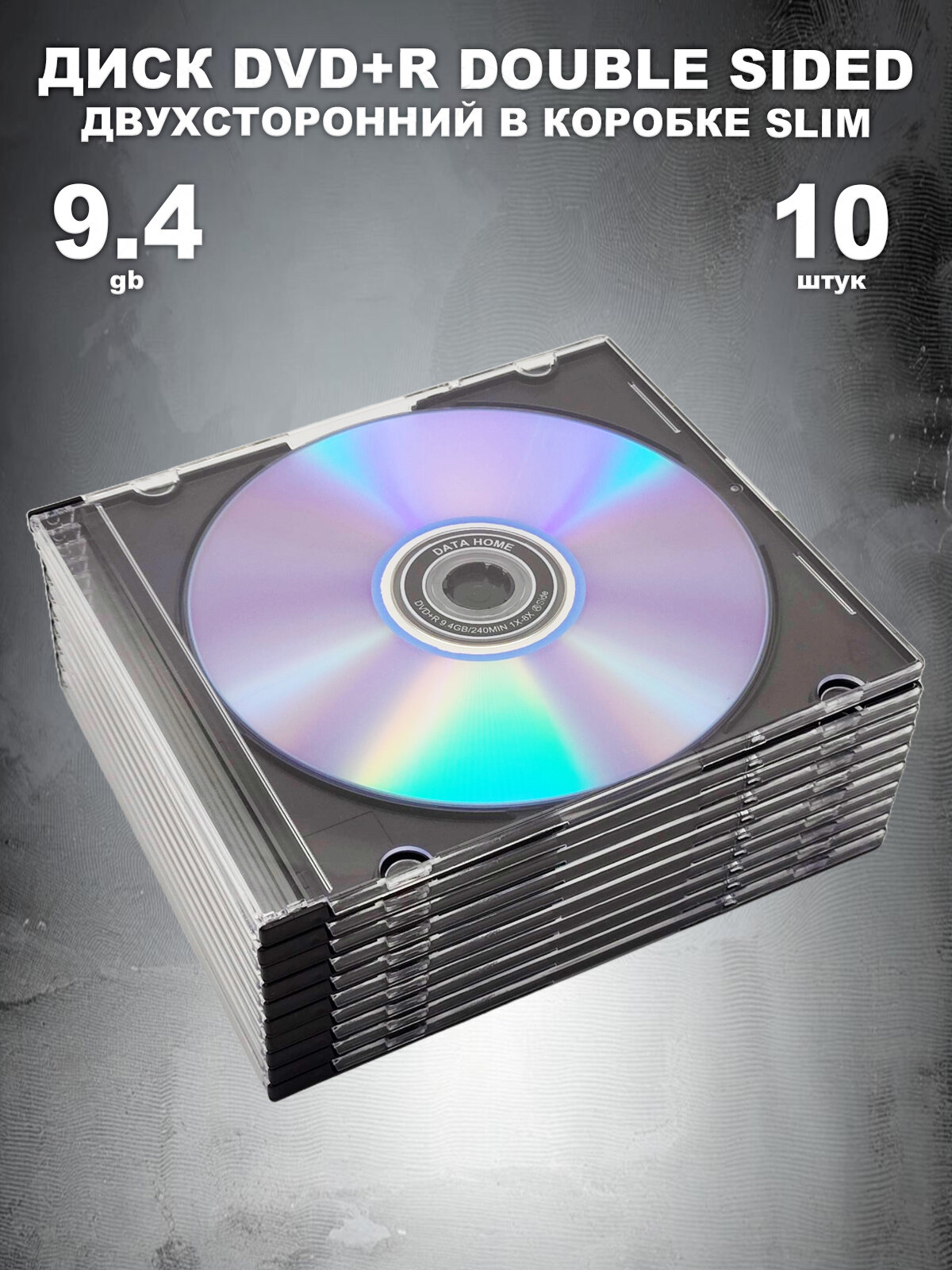 Диск DVD+R двухсторонний в коробке Slim 5мм, 10 штук / Болванка DVD+R DS Double Sided 8x slim box 5mm