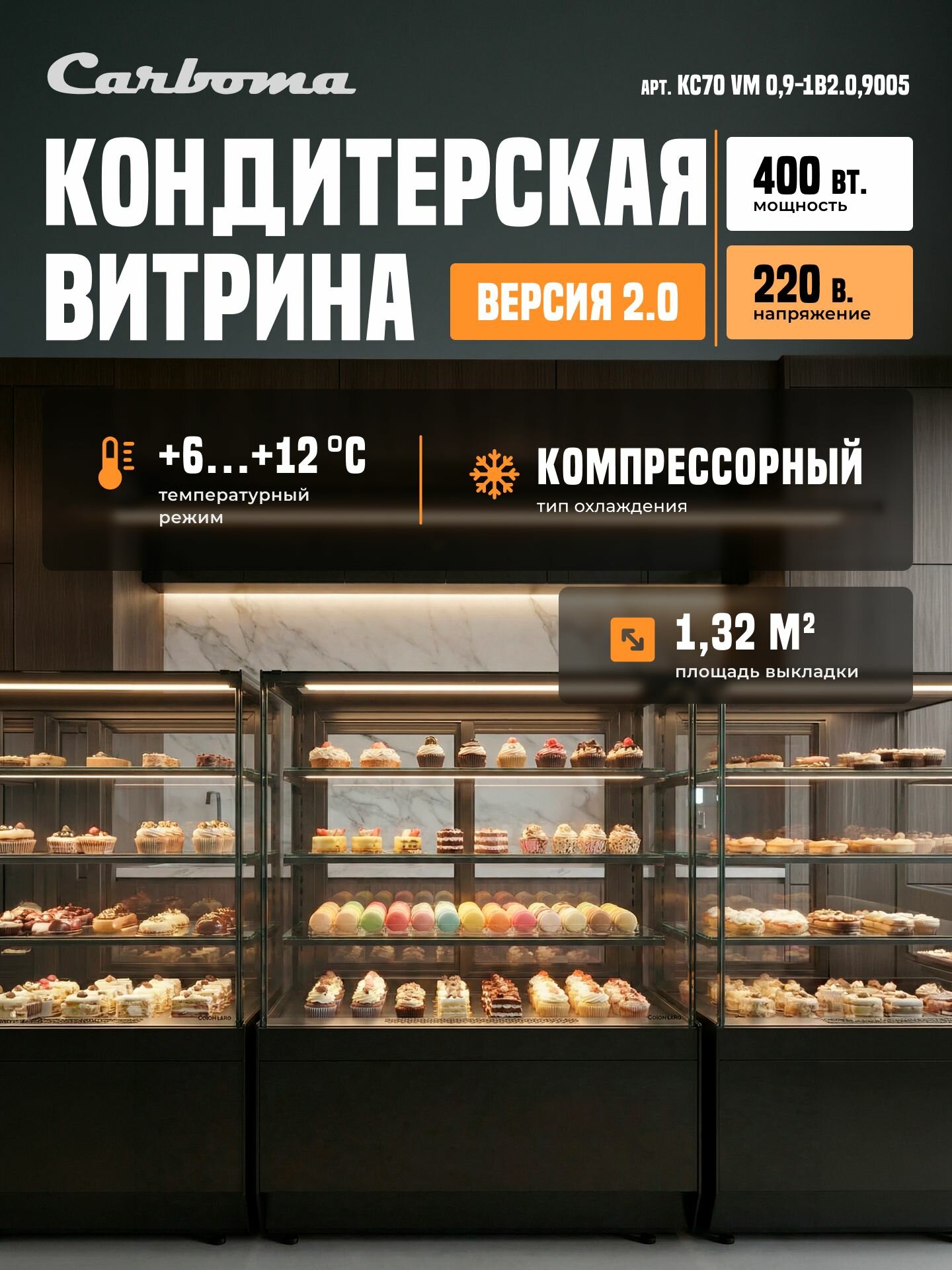 Кондитерская витрина Carboma KC70 VM 0,9-1 LIGHT (версия 2.0) (9005)