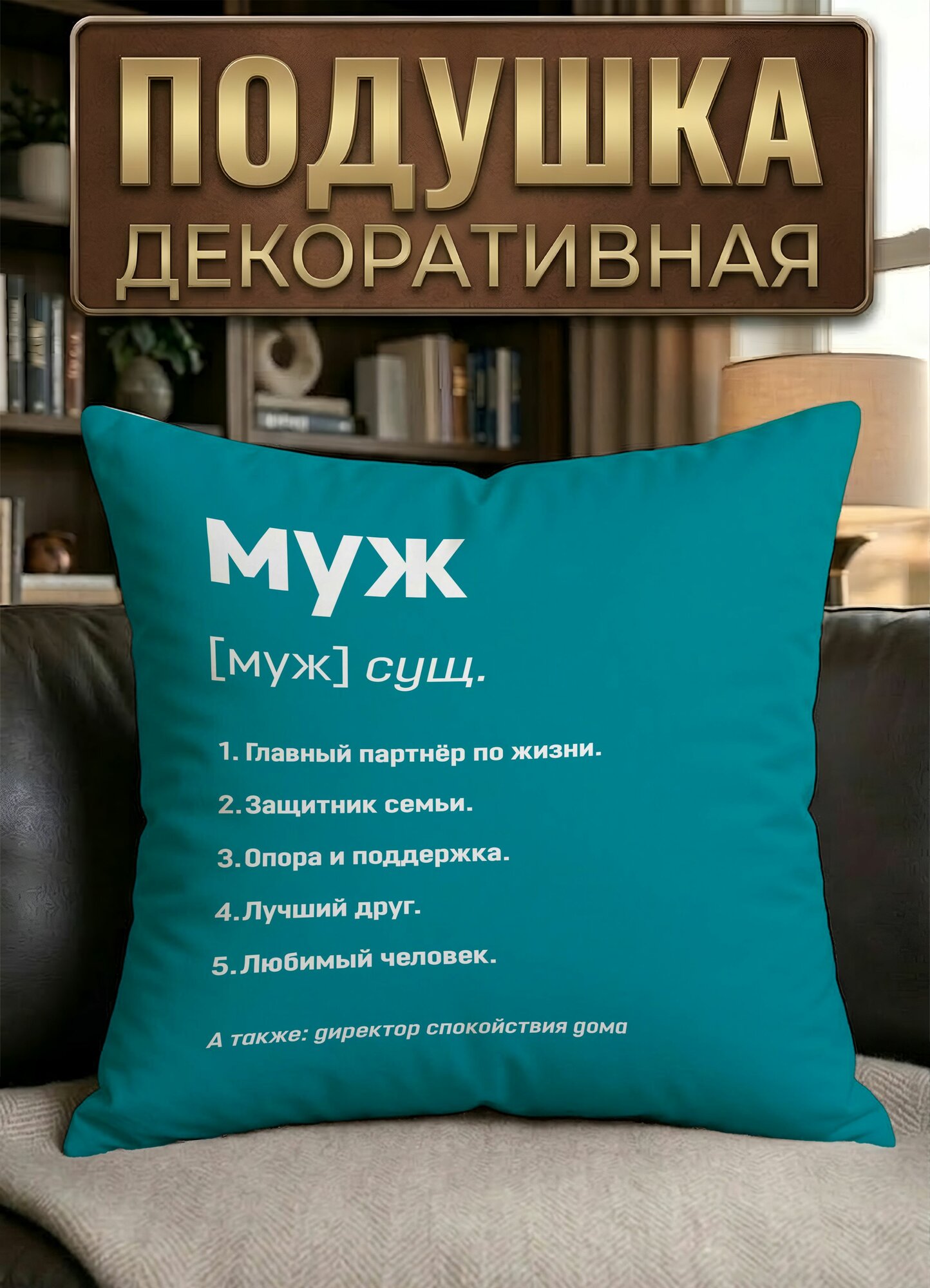 Подушка декоративная Муж