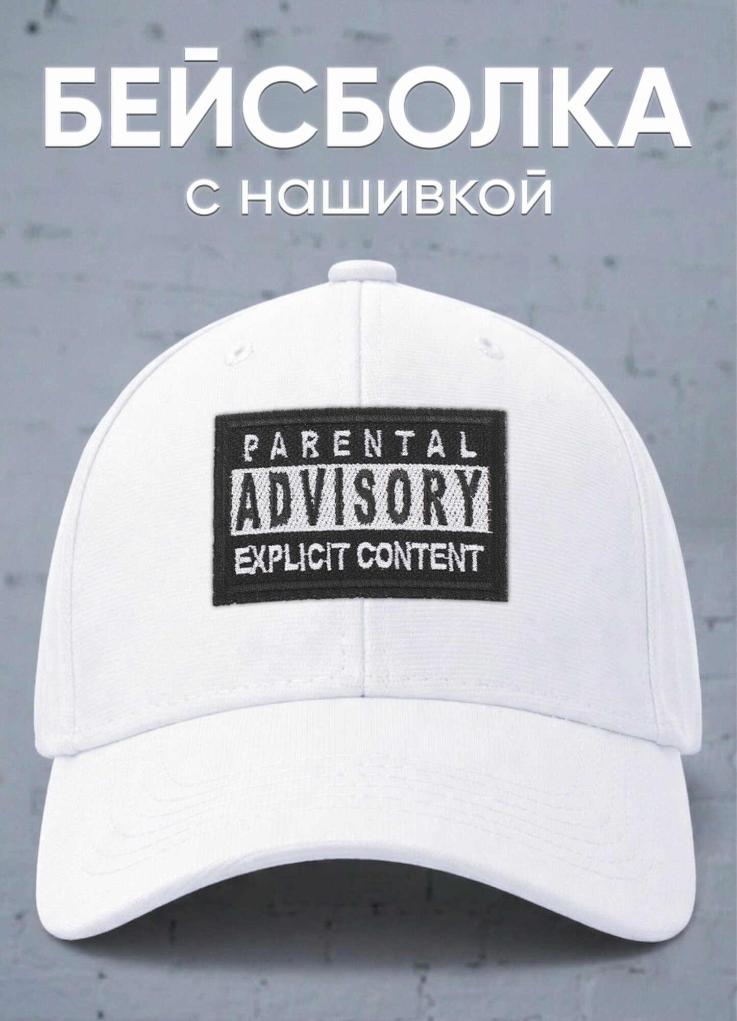 Бейсболка  Базовая коллекция для мужчин и женщин