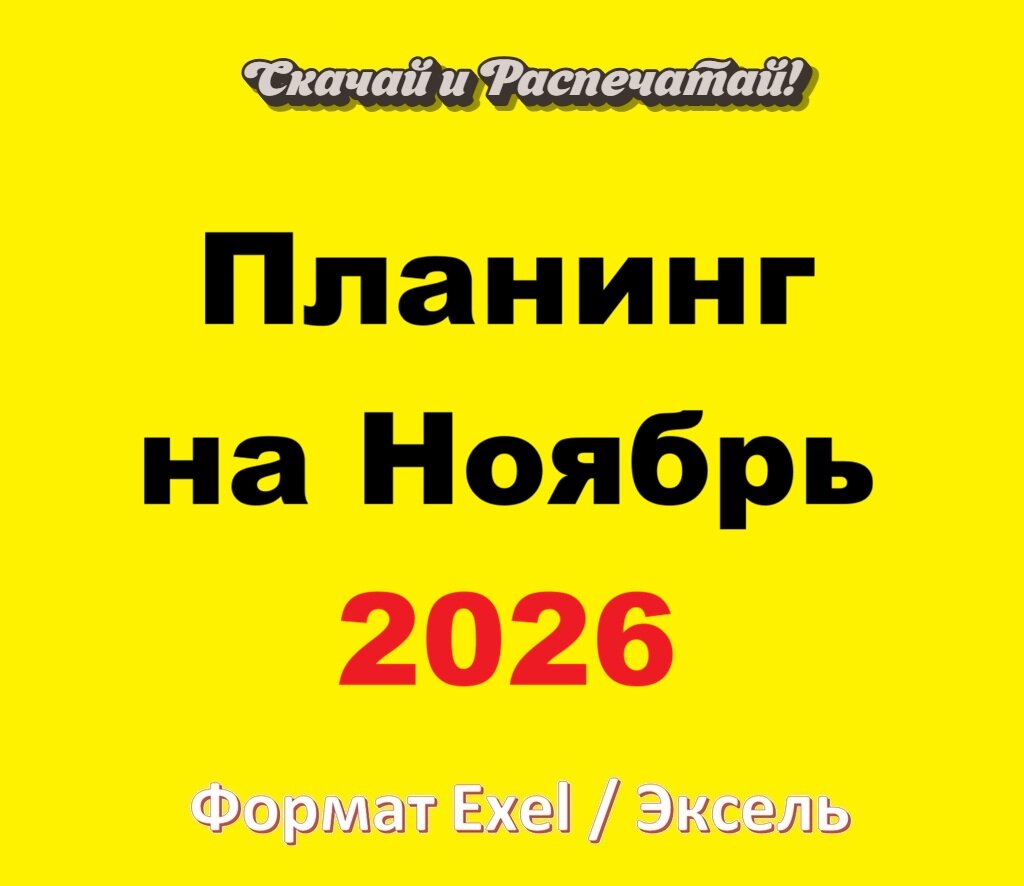 Планинг на Ноябрь 2026 года - шаблон таблица на каждый день в формате Excel / Эксель 2026, скачать и распечатать А4