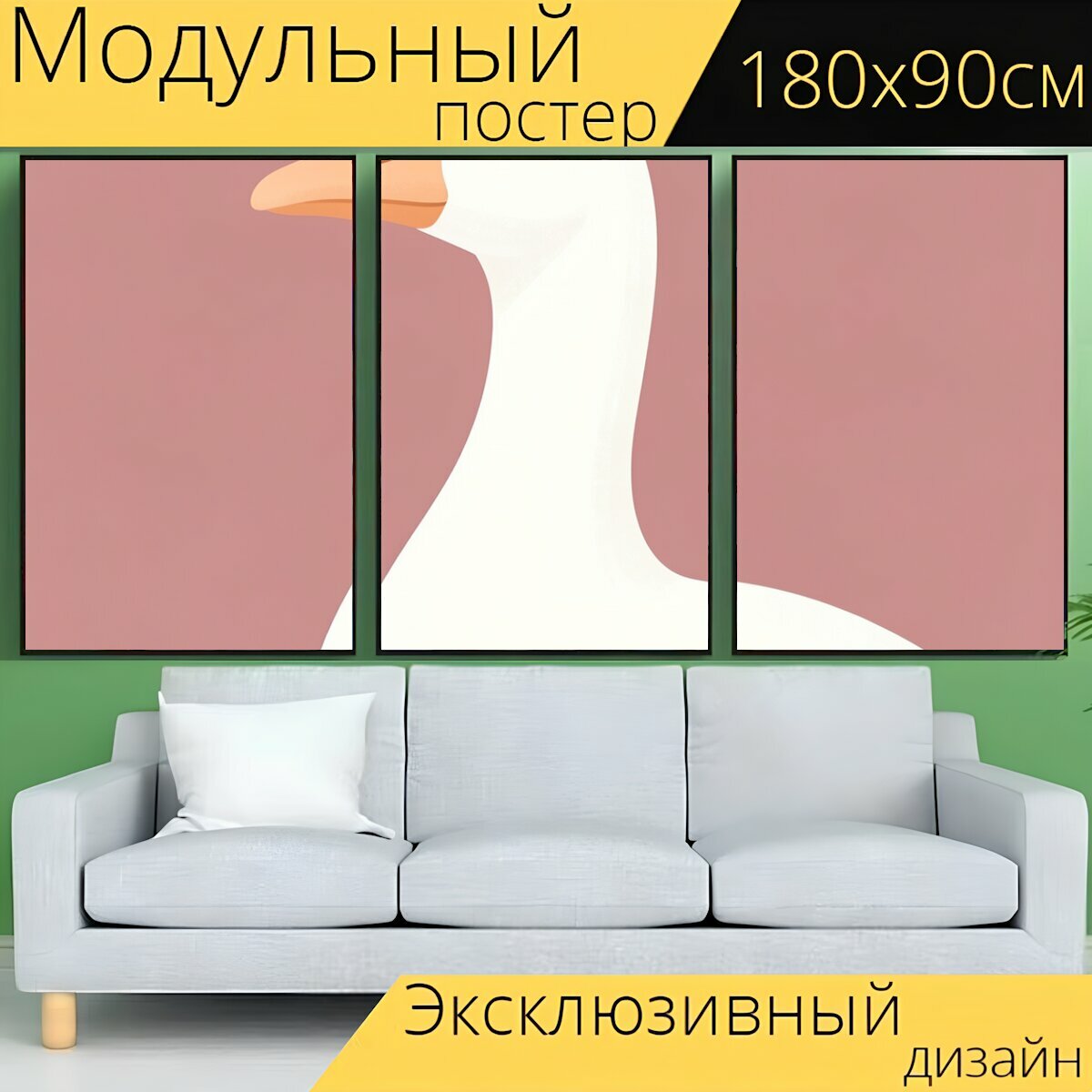 Модульный постер "Белый гусь на розовом фоне. Минималистичная иллюстрация с крупным белоснежным водоплавающим, оранжевым клювом и." 180 x 90 см. для интерьера на стену в тубусе