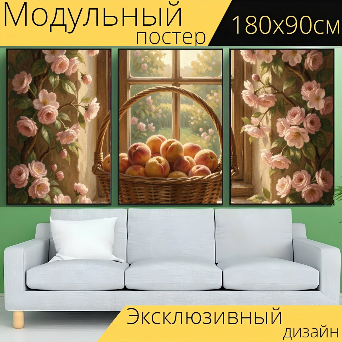 Модульный постер "Фрукты в корзине у окна. Уютный натюрморт в пастельных тонах: плетёная корзина с сочными персиками на подоконнике." 180 x 90 см. для интерьера на стену в тубусе