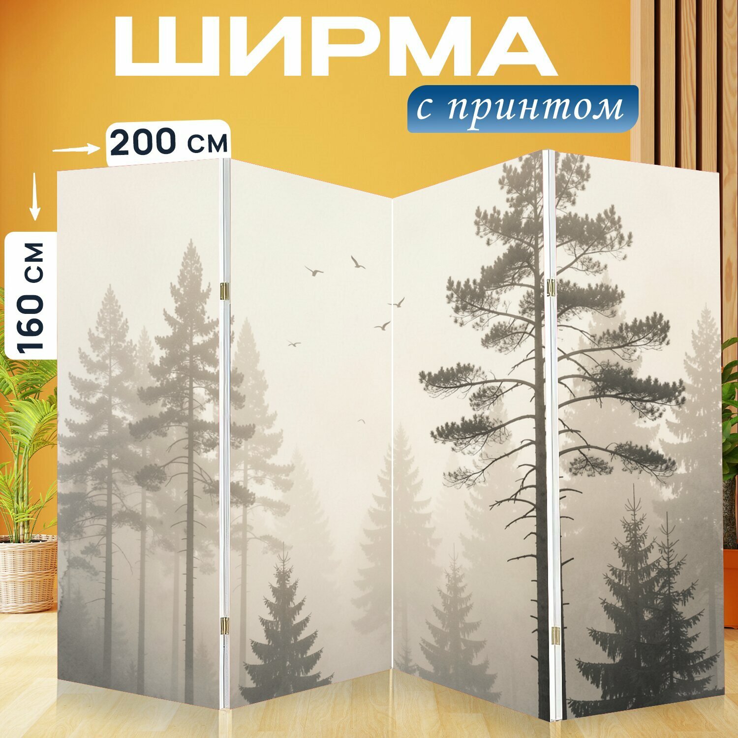 Ширма "Туманный лес с соснами и птицами. Пейзаж с высокими хвойными деревьями в густом утреннем тумане, мягкие." перегородка для зонирования комнаты с принтом 200x160 см. на холсте