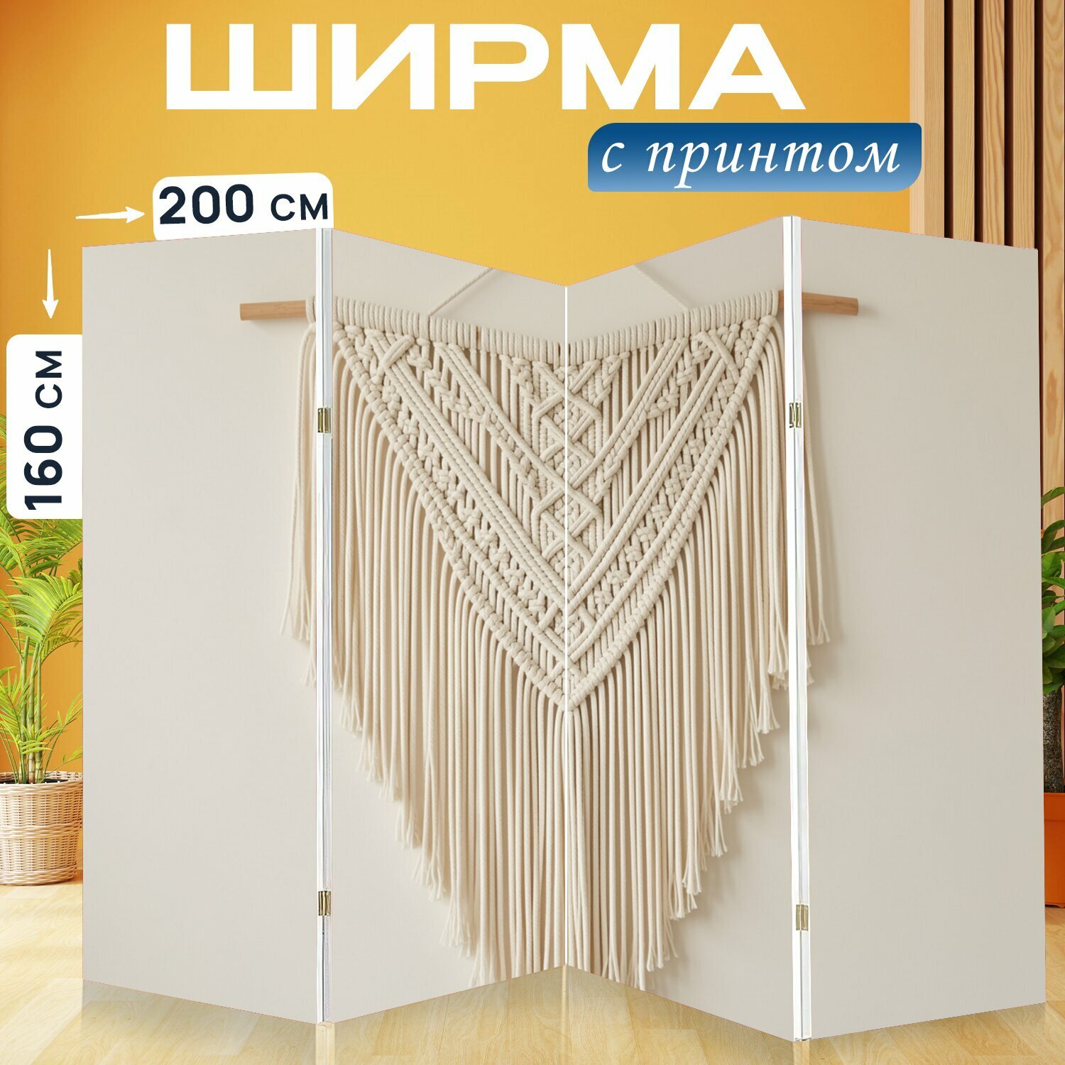 Ширма "Макраме в бежевых тонах. Интерьерная композиция из плетёных шнуров с геометрическим узором и длинными." перегородка для зонирования комнаты с принтом 200x160 см. на холсте