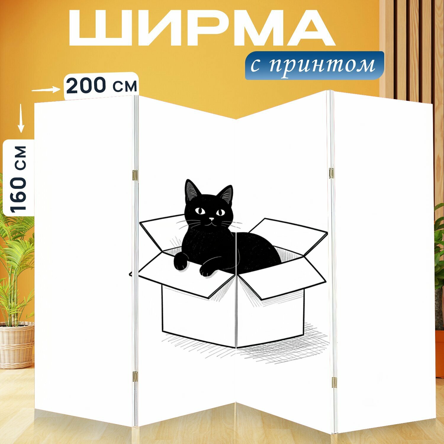 Ширма "Черный кот в коробке. Минималистичная черно-белая иллюстрация: пушистый домашний любимец уютно." перегородка для зонирования комнаты с принтом 200x160 см. на холсте