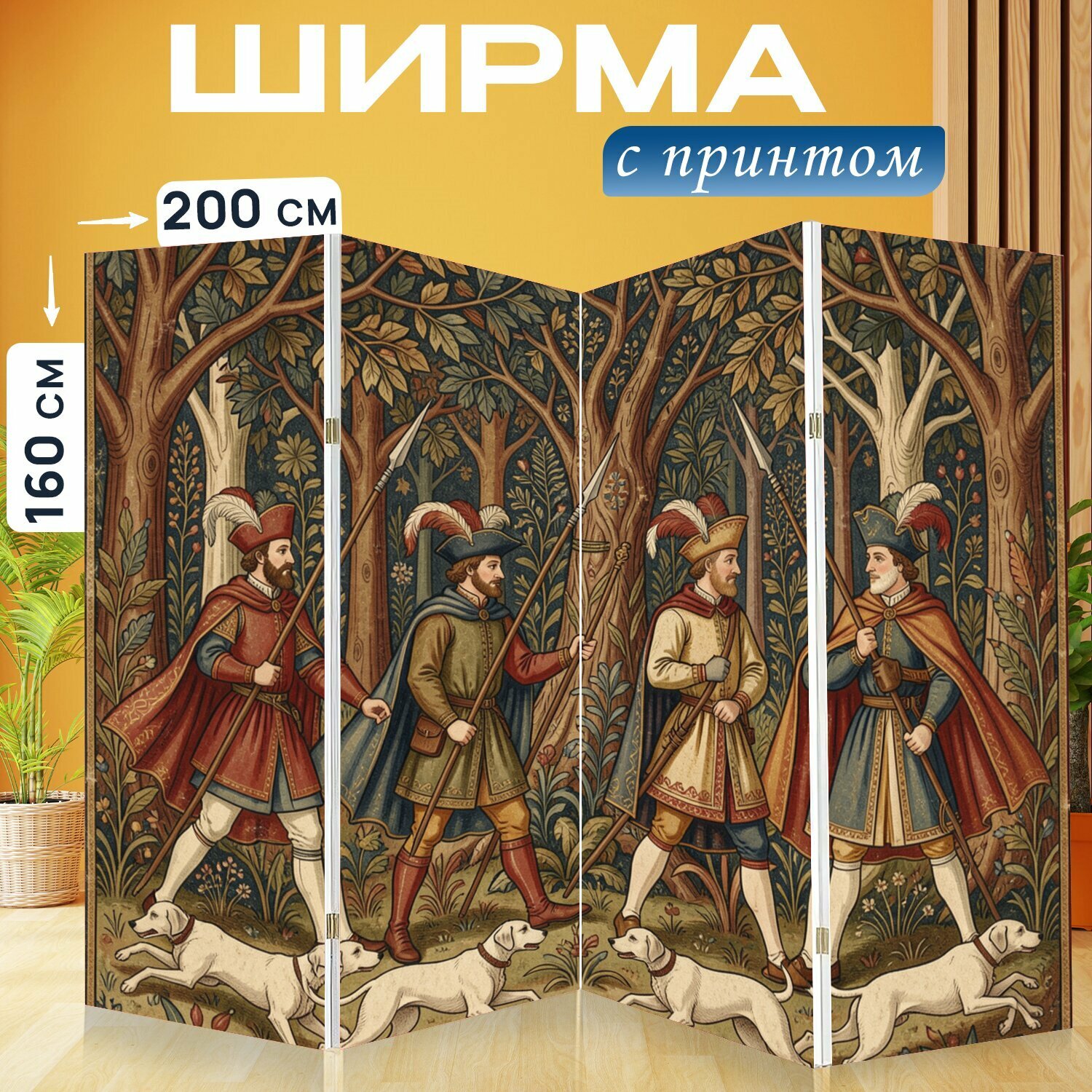 Ширма "Средневековые охотники в лесу. Гобеленовая сцена с четырьмя дворянами в старинных костюмах и перьями, с." перегородка для зонирования комнаты с принтом 200x160 см. на холсте