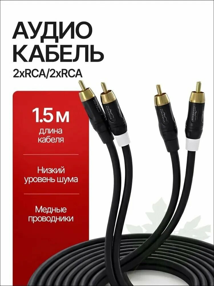Аудиокабель RCA/RCA, 1.5 м, белый, черный