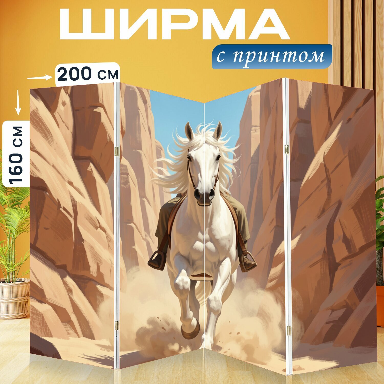 Ширма "Белый конь в каньоне. Стремительный жеребец мчится по пустынному ущелью среди высоких скал, поднимая." перегородка для зонирования комнаты с принтом 200x160 см. на холсте