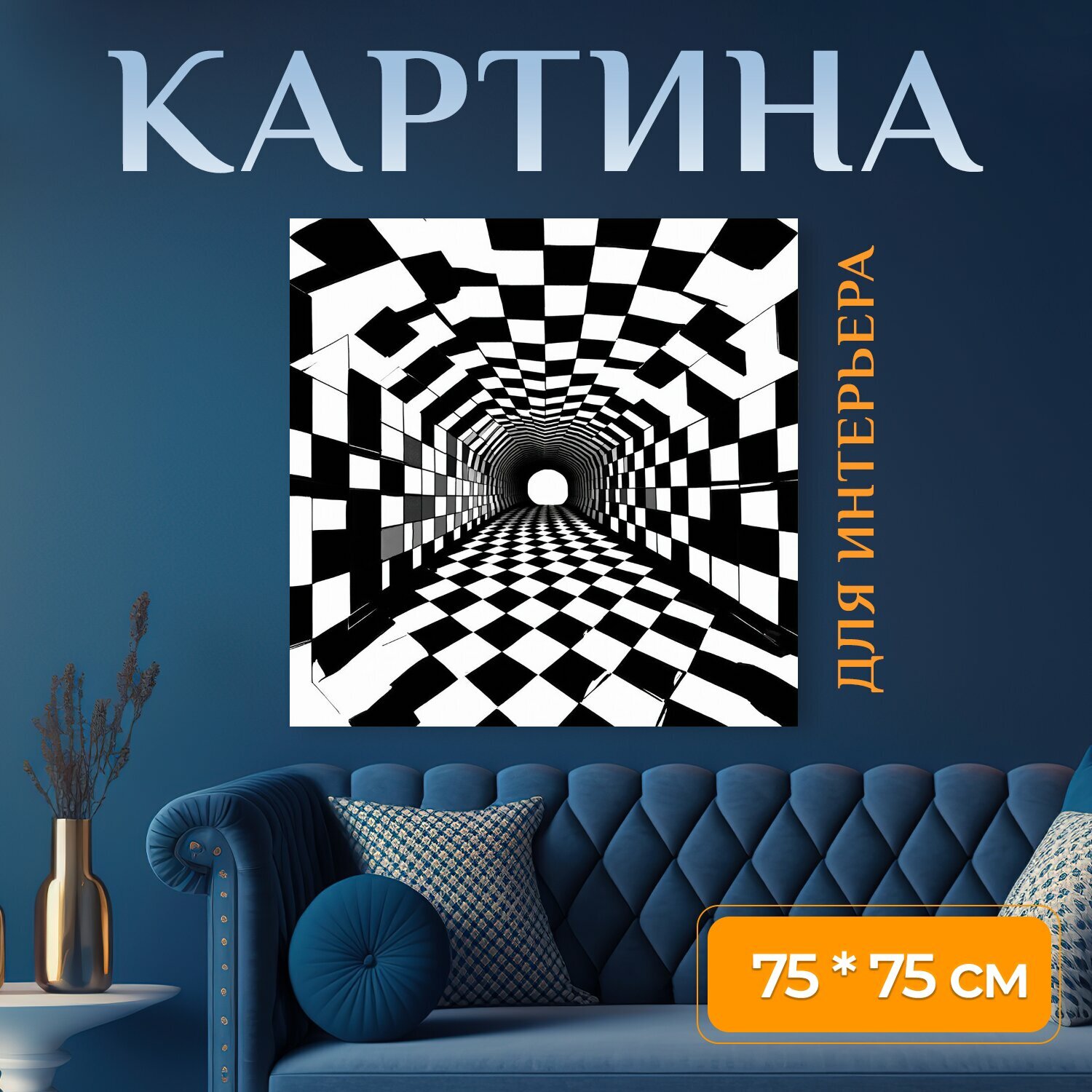 Картина на холсте "Оптическая иллюзия, изображающая шахматную доску, которая превращается в бесконечный туннель, как будто ваши глаза скользят." на подрамнике 75х75 см. для интерьера