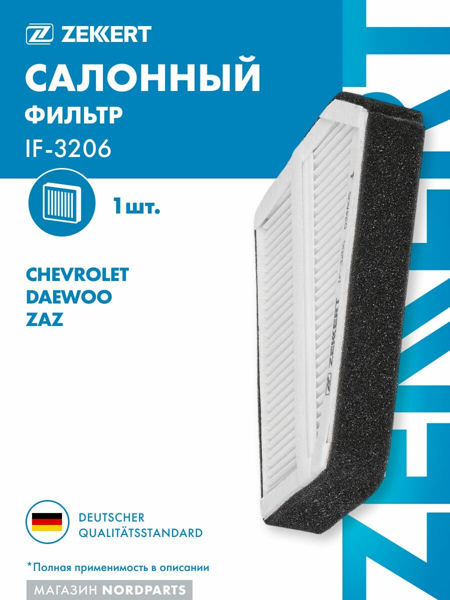 Фильтр салон. Chevrolet Lanos (T100) 05-, Daewoo Lanos (KLAT) 97-, ZAZ Chance (TF_, TA_) 09-, Lanos (TA_, TF_) 04-, Sens (TF_) 04-