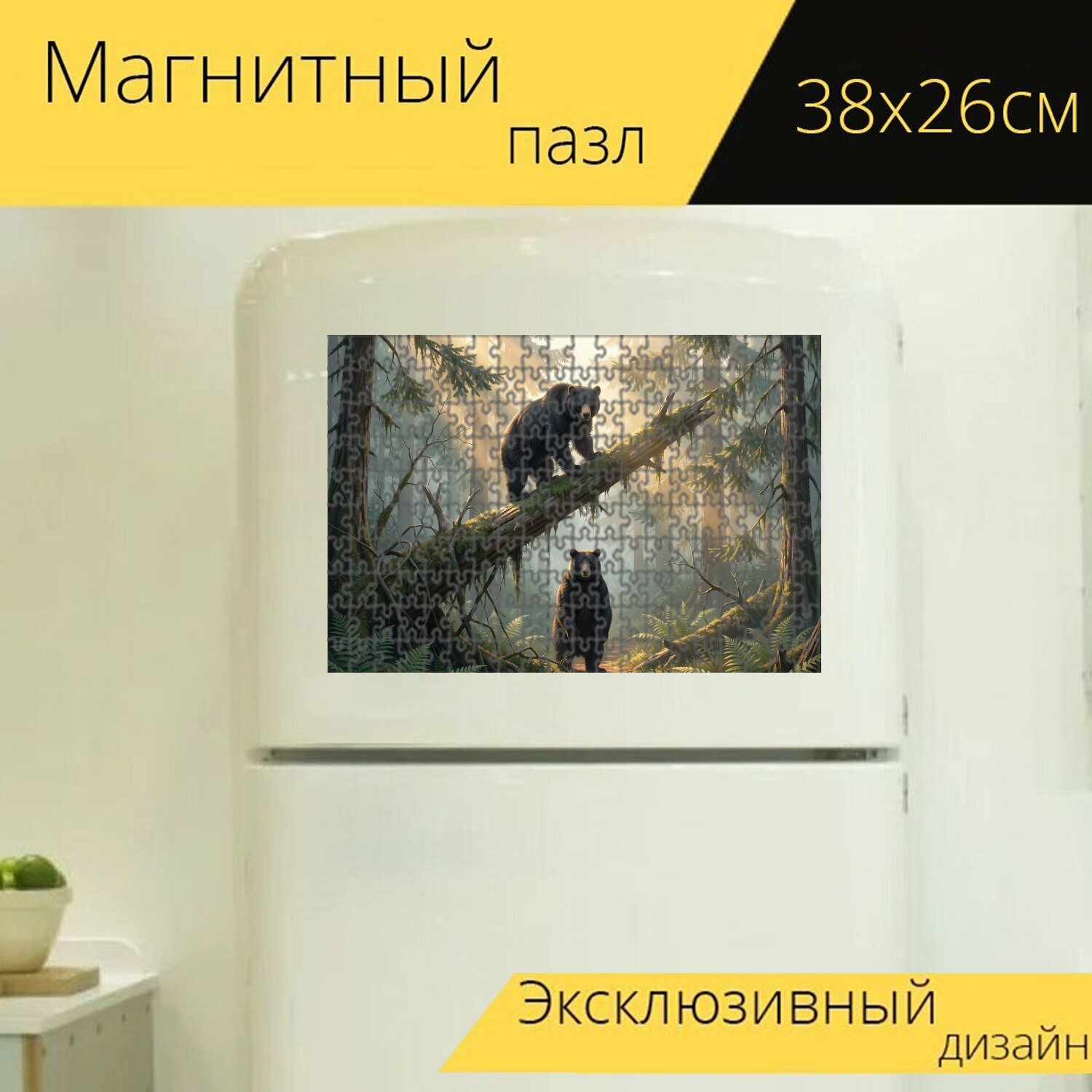 Магнитный пазл "Два медведя в хвойном лесу. Реалистичная сцена дикой природы: два бурых зверя среди высоких елей, мшистых поваленных стволов и папоротников." для интерьера, 38х26 см.