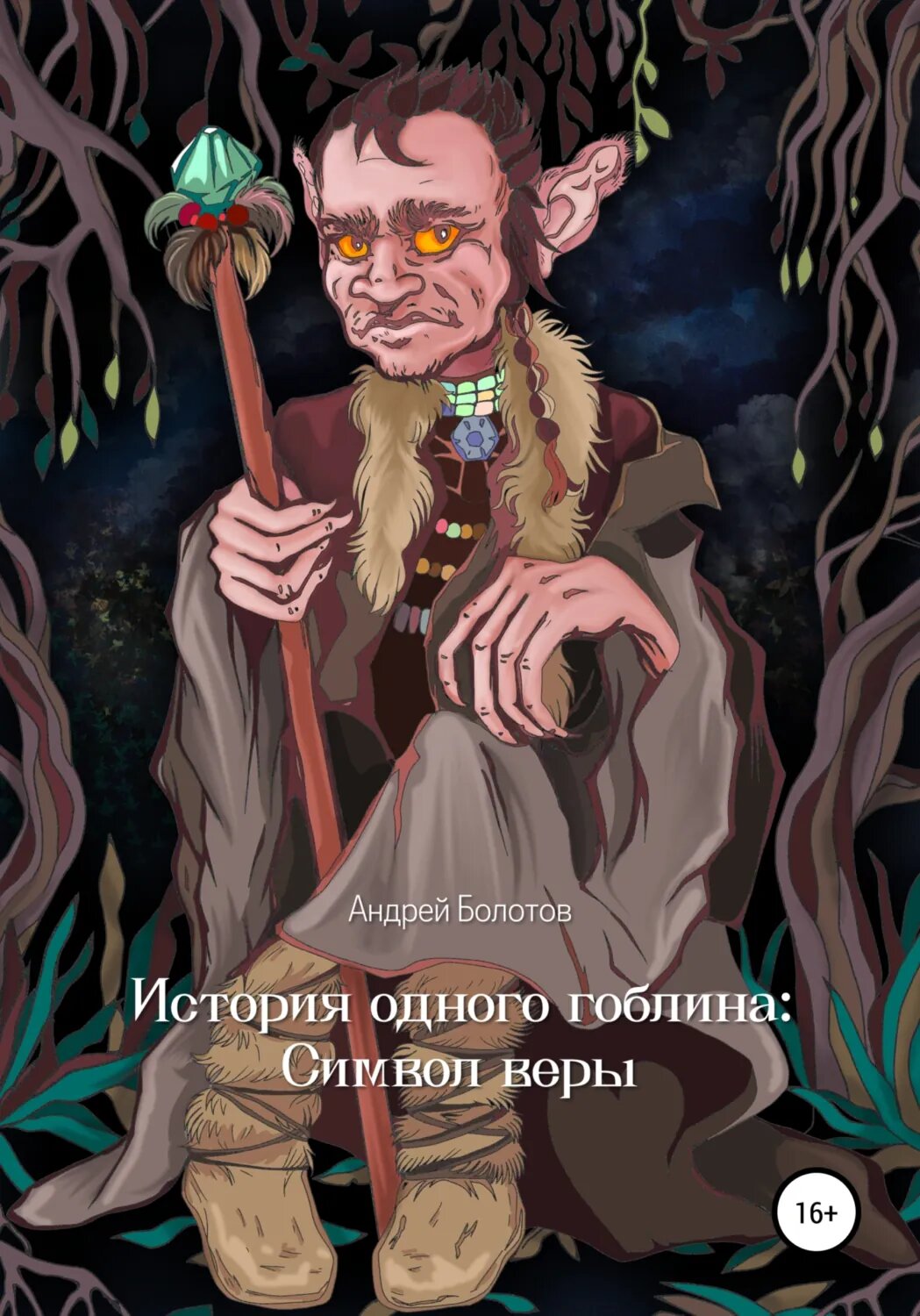 История одного гоблина: Cимвол веры [Цифровая книга]