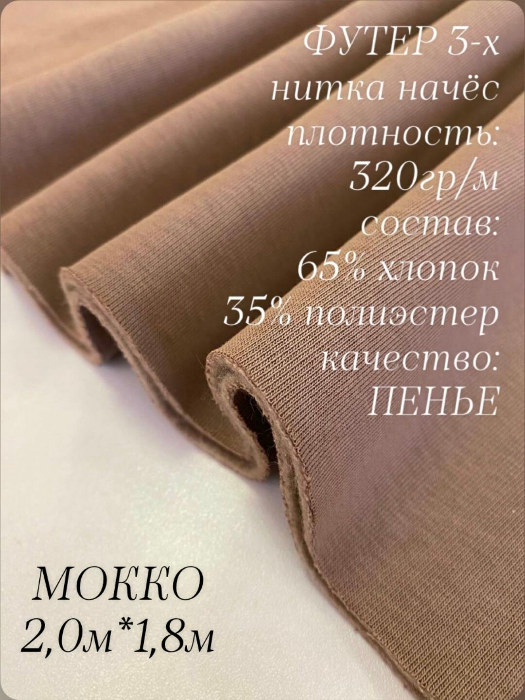 Футер трехнитка с начесом Мокко 2м, качество компакт пенье