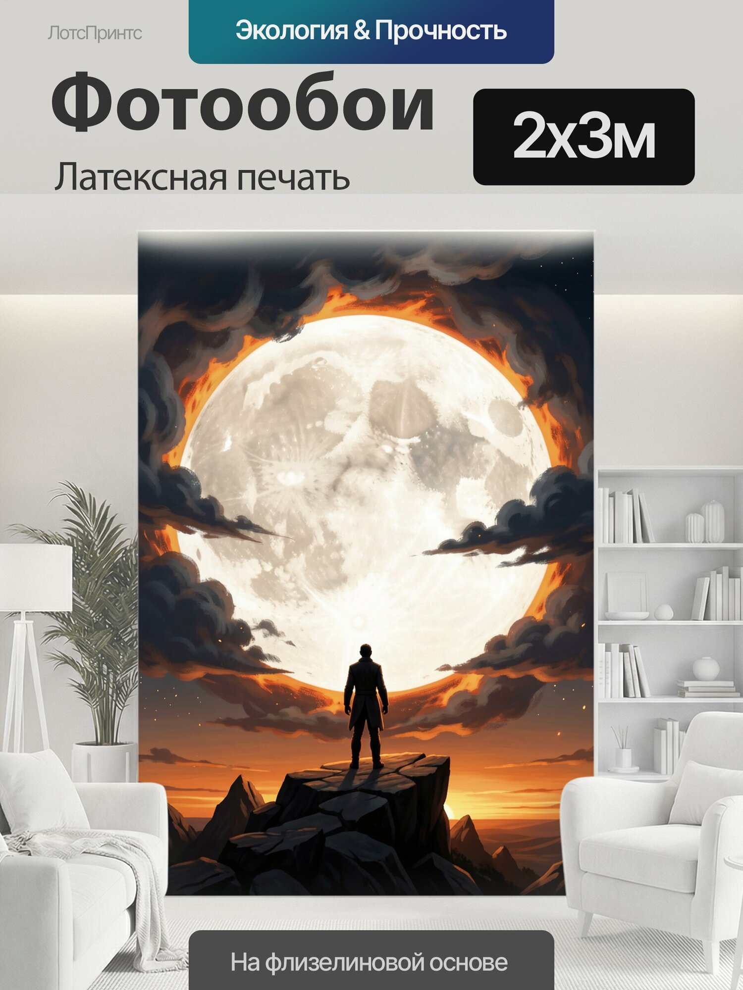 Фотообои моющиеся ударопрочные "Силуэт на скале под луной. Фантазийный ночной пейзаж: одинокий человек на вершине скалы, огромная светлая луна в." 200x300 см. латексная печать