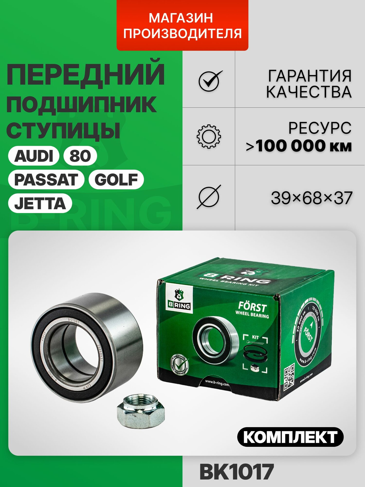 Подшипник ступицы передний комплект AUDI 80 4 (B3) (86-) ауди 80 39x68x37 B-RING Обычная линейка FORST
