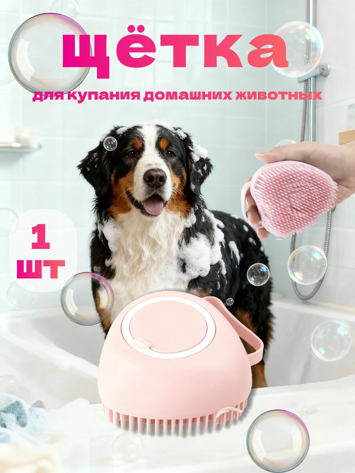 Силиконовая массажная щётка для мытья животных с дозатором для шампуня, щётка/мочалка для купания кошек и собак, 1 шт, розовая.