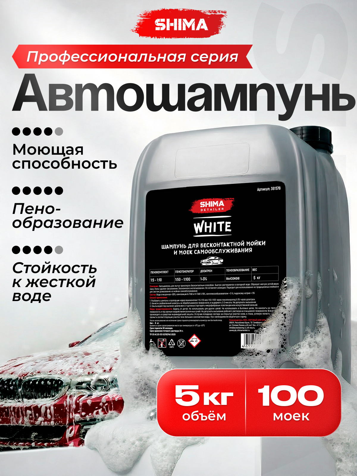 Автошампунь для бесконтактной мойки SHIMA WHITE, белый, 5 кг