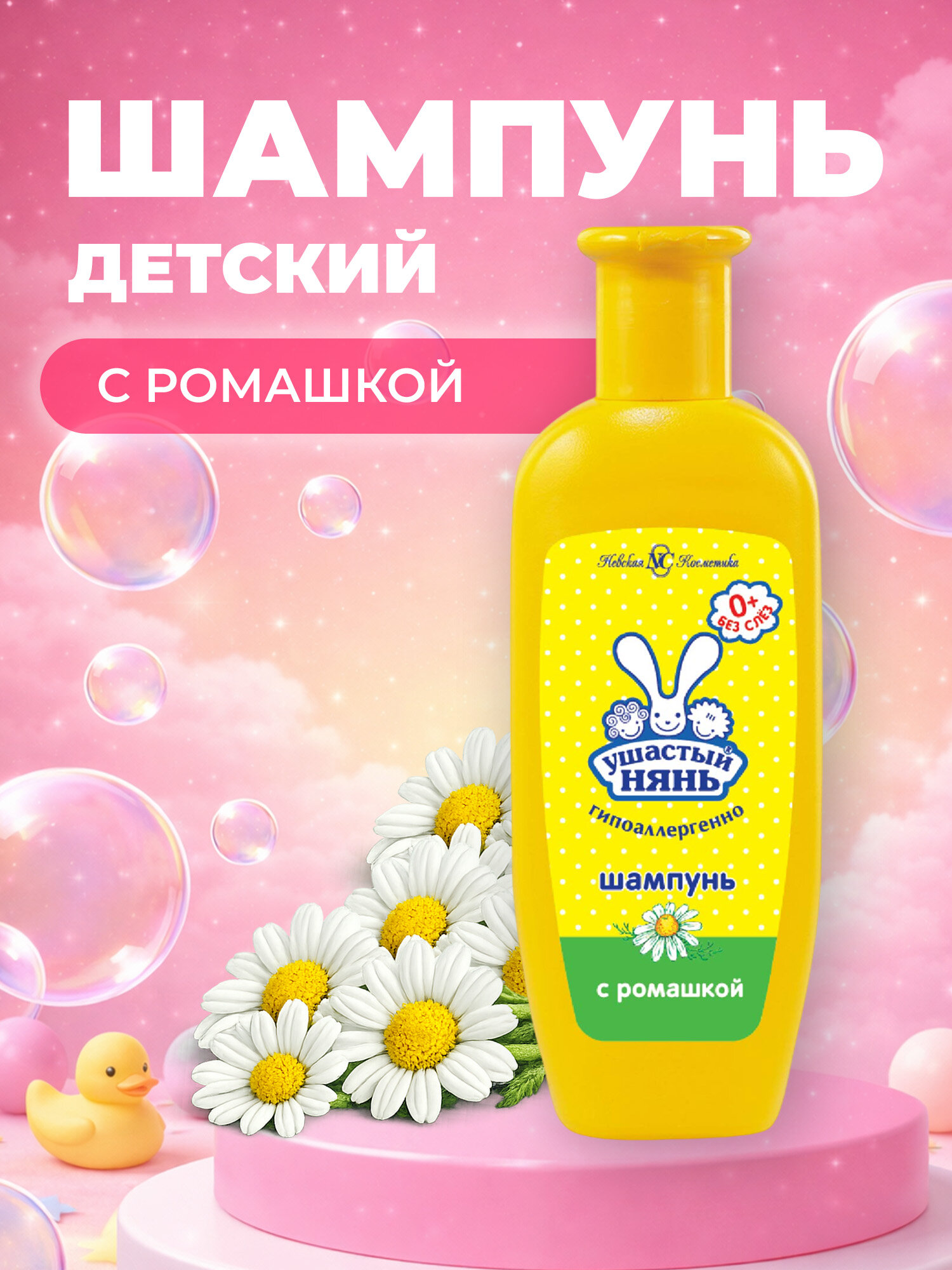 Детский шампунь Ушастый нянь с ромашкой, гипоаллергенный, 200 мл