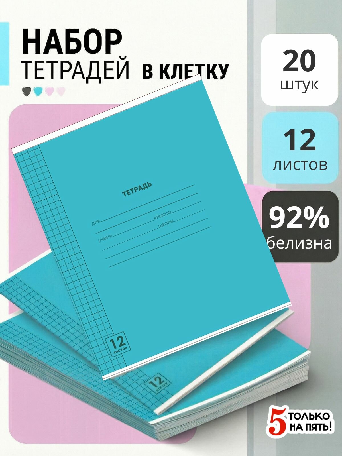 Набор Тетрадь 12 л. в клетку "голубая" 20 шт, обл. мелов. бум.(115г/м2), блок офсет (92%,60г/м2)