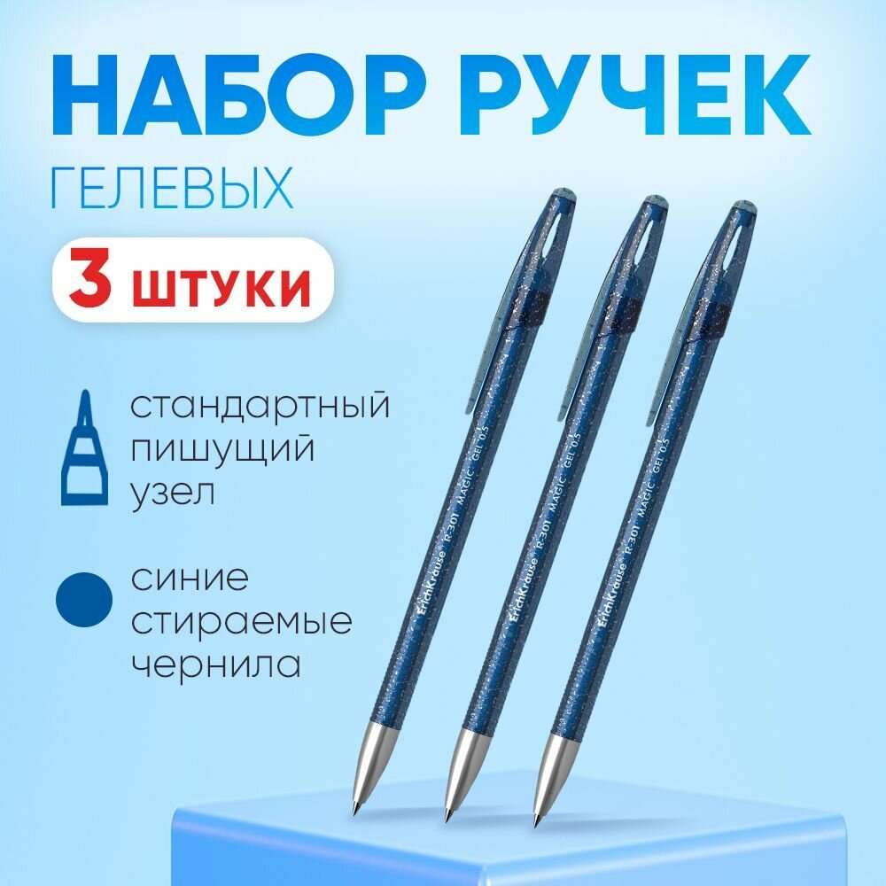 Ручка гелевая синяя стираемая ErichKrause R-301 Magic Gel 0.5 мм, набор 3 штуки
