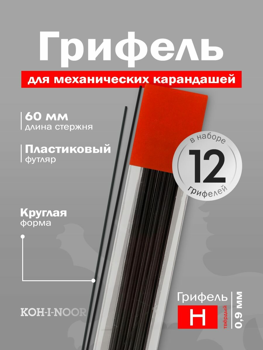 Грифели для механических карандашей 12шт, 0.9мм, H