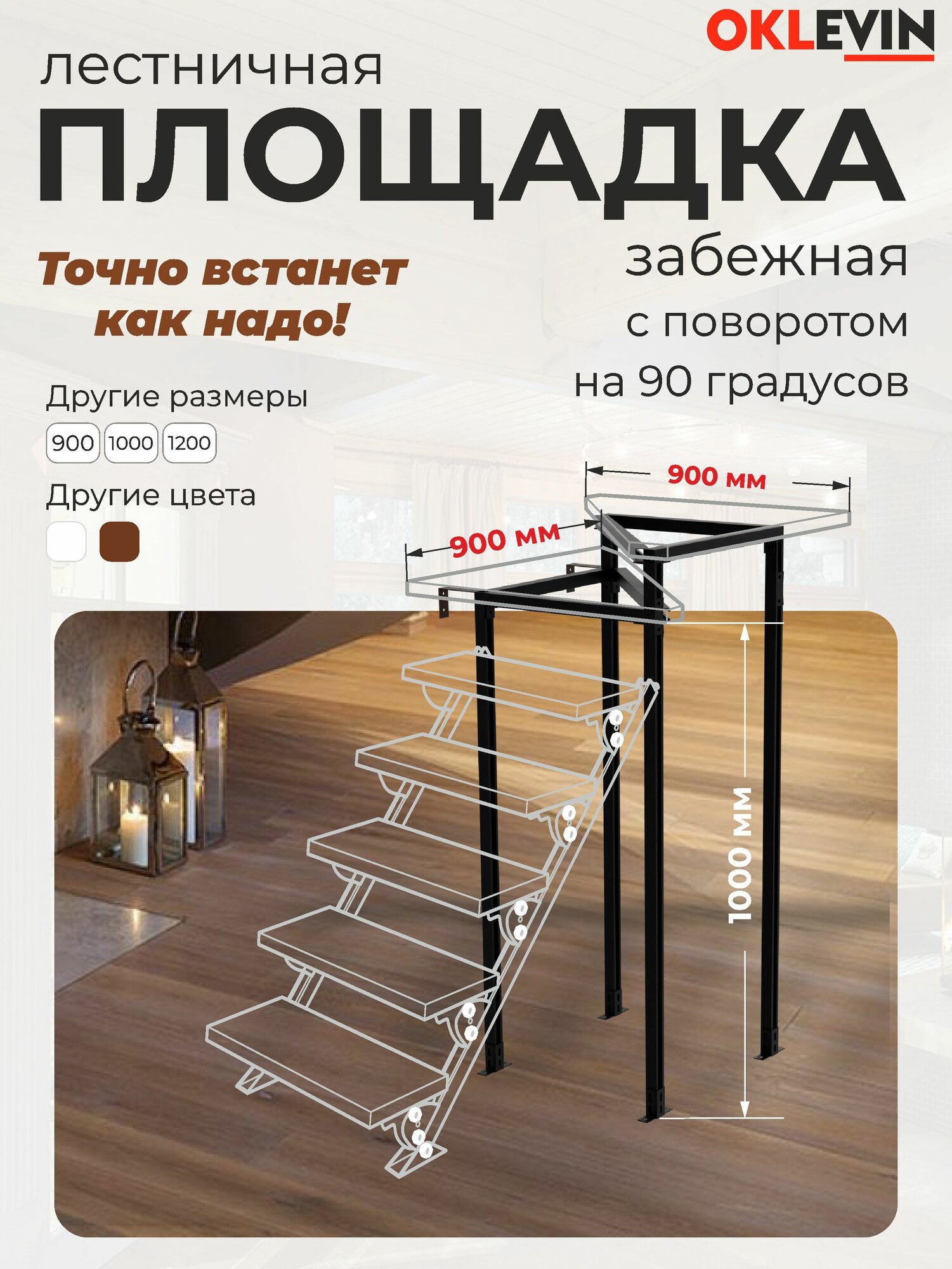 Площадка забежная для межэтажной лестницы с поворотом 90 градусов / ширина 90 см, высота 100 см / лестница на второй этаж для дома, квартиры OK.LEVIN, металл