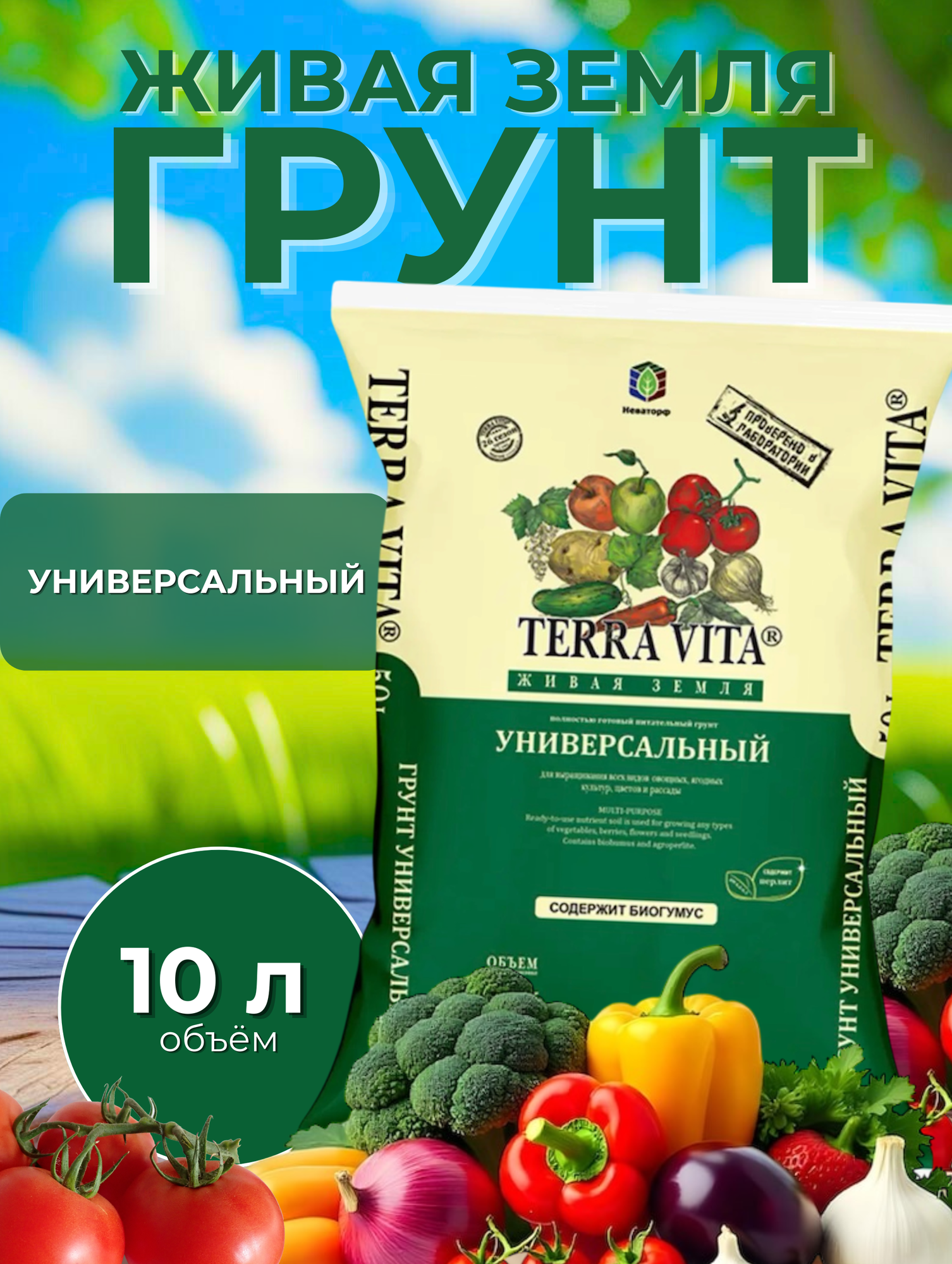 Грунт Живая земля универсальный объем 10л, рассада для растений