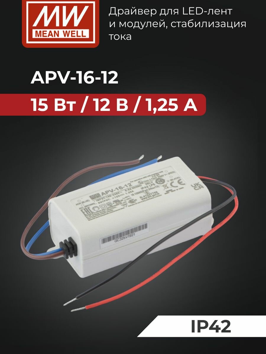 APV-16-12 MEAN WELL, Светодиодный драйвер IP42 15 Вт 12 В 1.25 А
