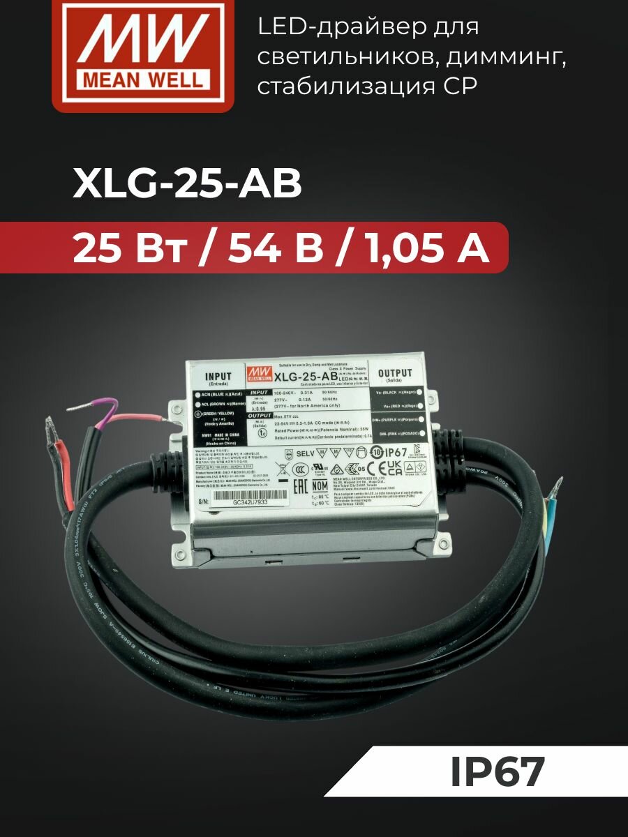 XLG-25-AB MEAN WELL, Светодиодный драйвер для наружного освещения IP67 с диммингом ручной подстройкой 25 Вт 54 В 1.05 А