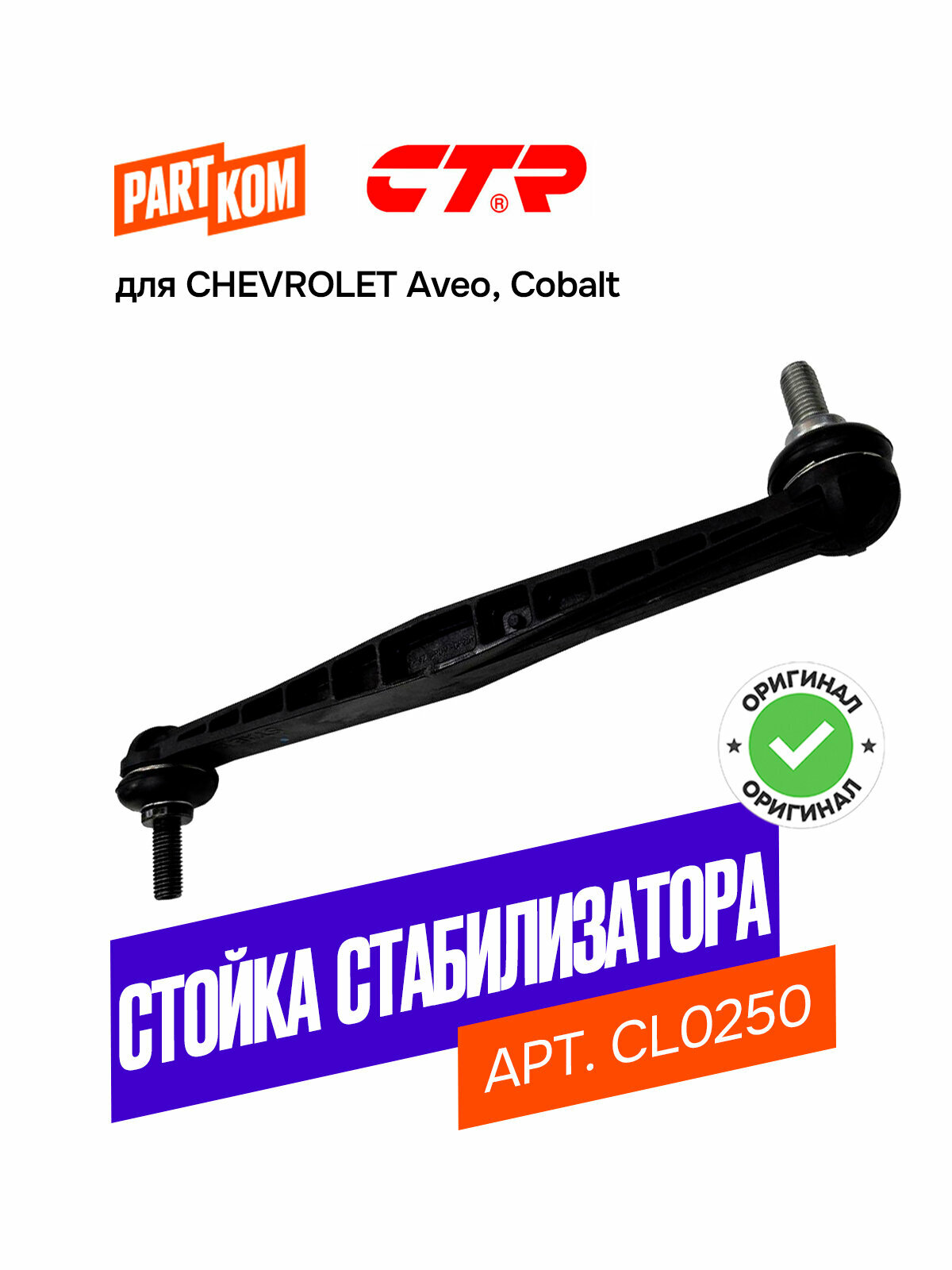 Стойка стабилизатора переднего для а/м Chevrolet Aveo, Cobalt / Шевроле Авео, Кобальт, CTR CL0250