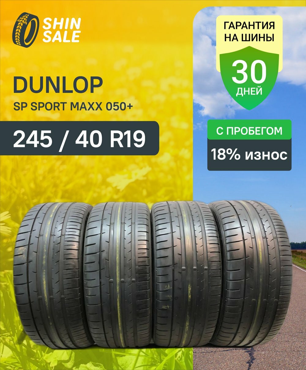 Летние БУ шины Dunlop SP Sport Maxx 050+ 245/40 R19 18.0% износ VIRT0016758