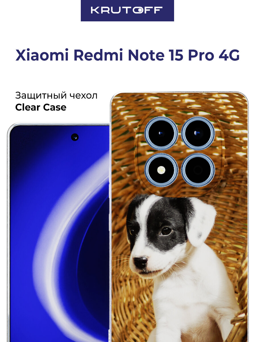 Чехол-накладка Krutoff Clear Case Щенок в корзине для Xiaomi Redmi Note 15 Pro 4G