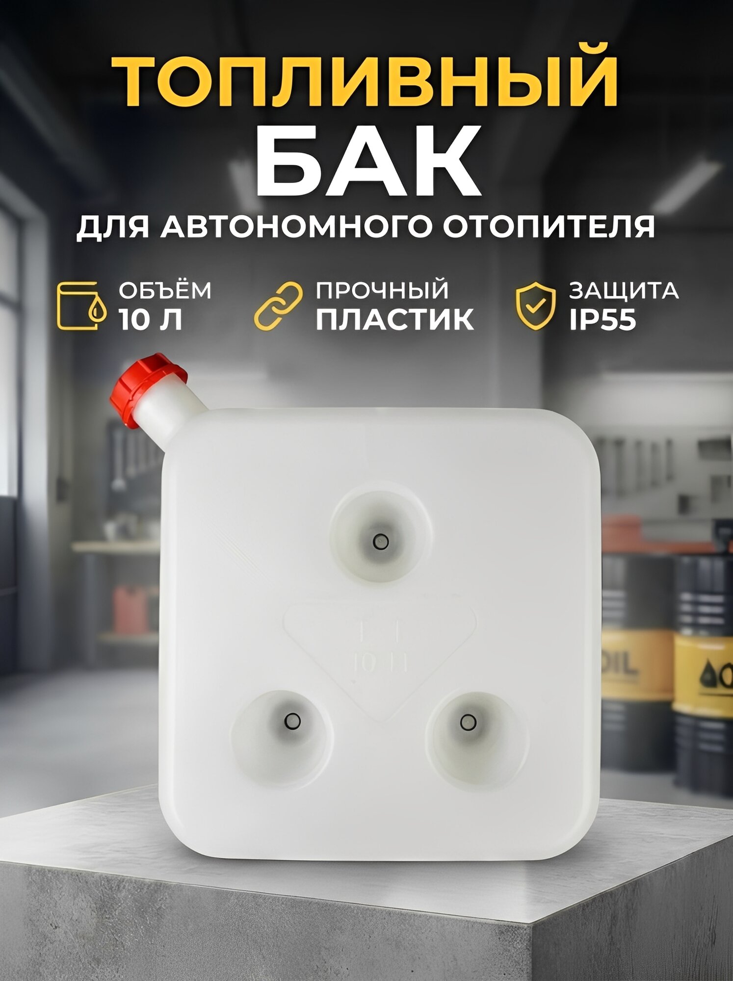 Топливный бак автономного отопителя 10 литров белый для автономки