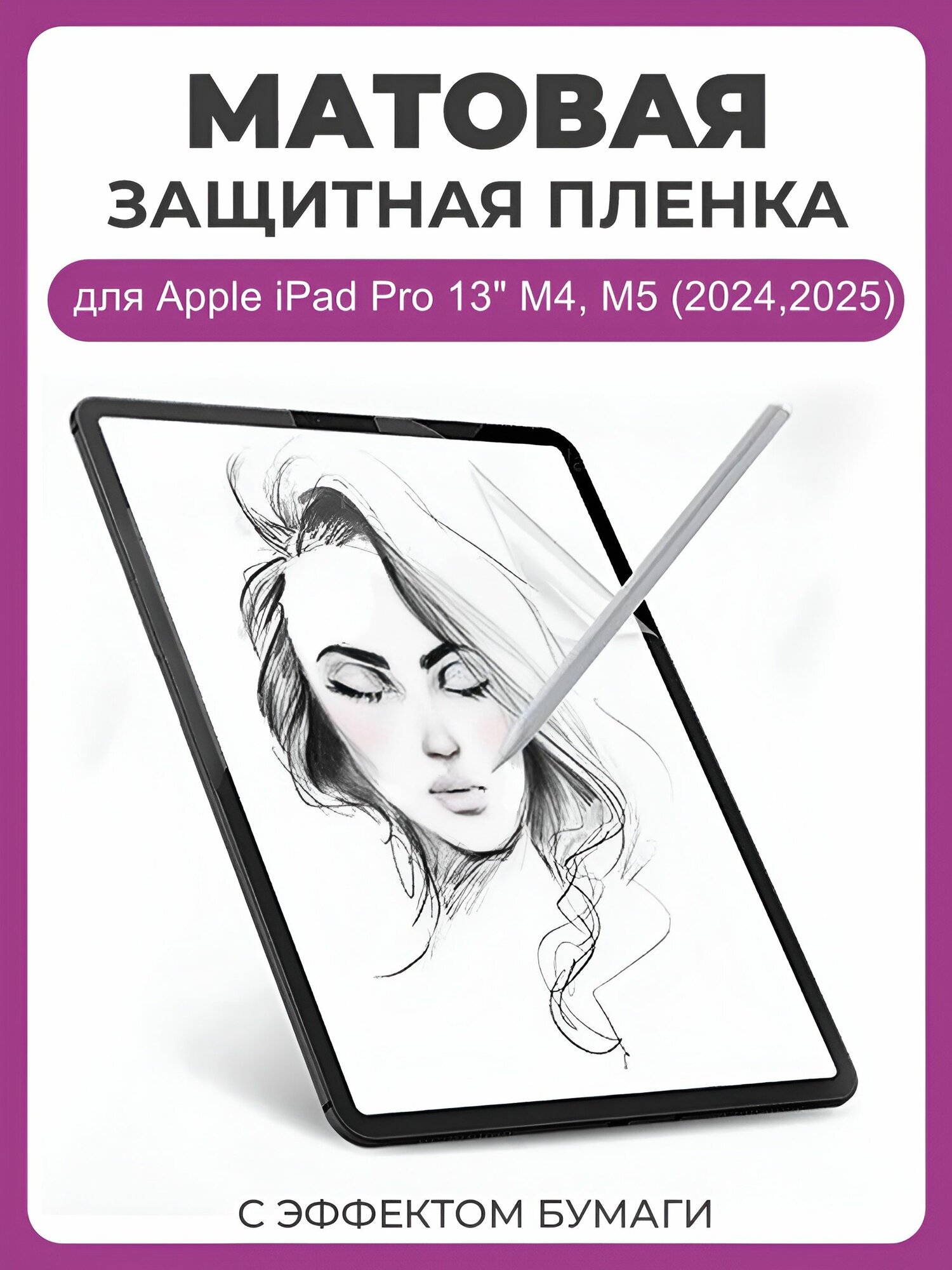 Матовая защитная пленка с эффектом бумаги для Apple iPad Pro 13" М4, М5 (2024, 2025) для рисования и письма