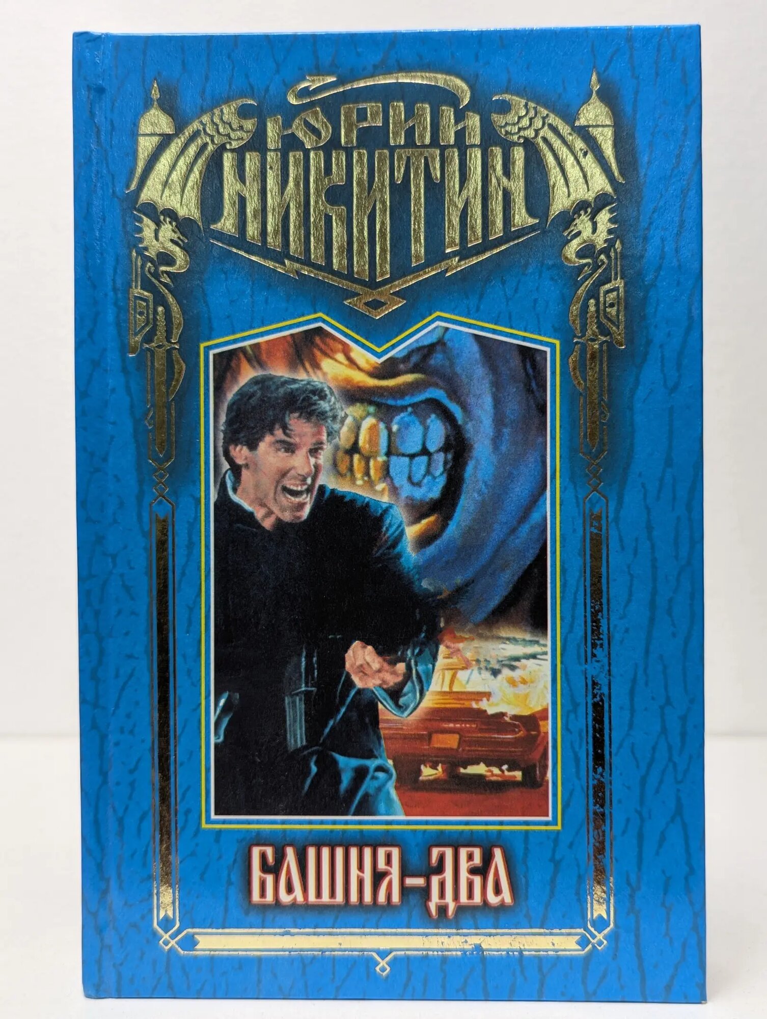 Башня-два Никитин Юрий Александрович 1999