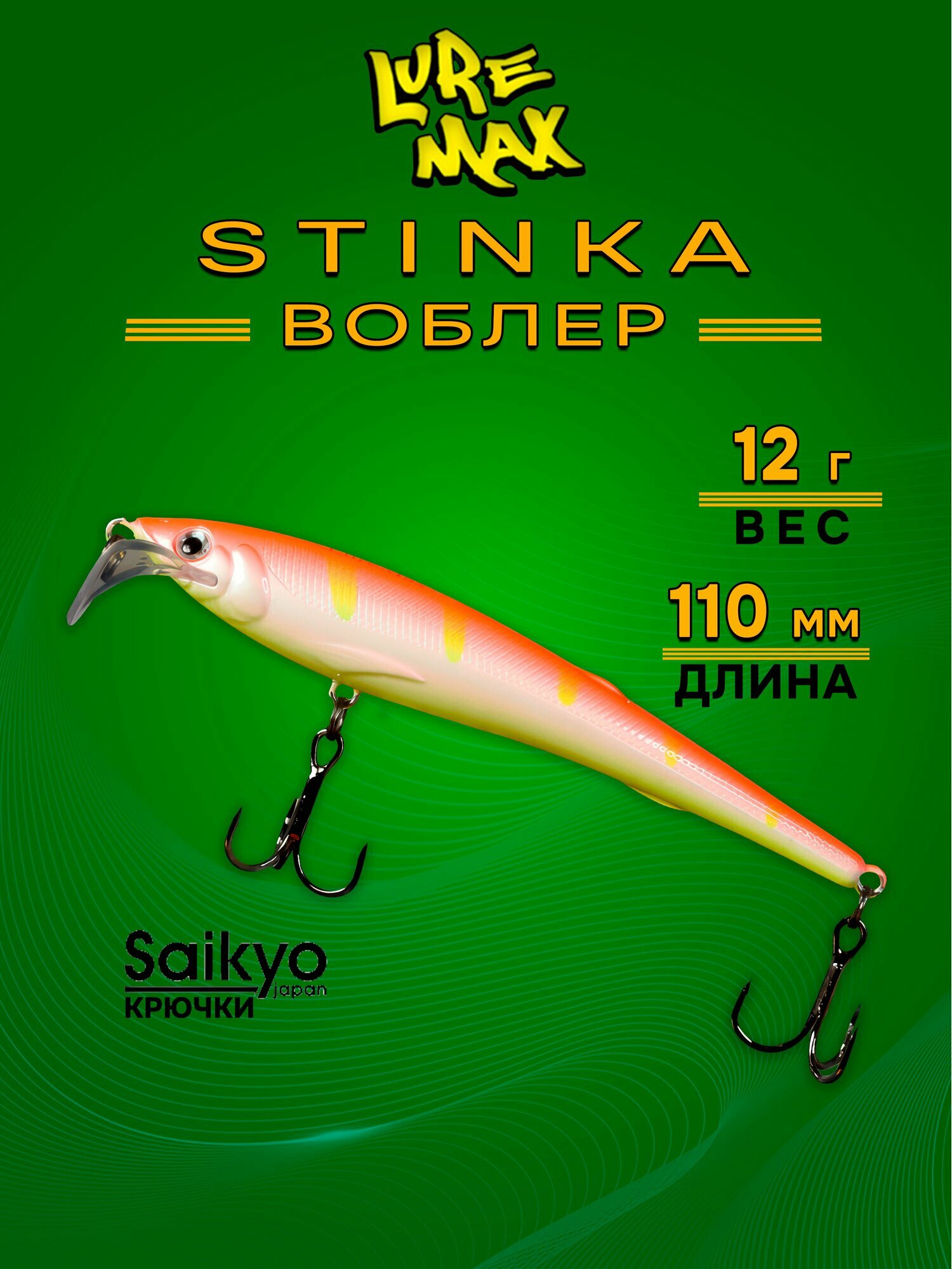 Воблеры для рыбалки LureMax STINKA 110F MR-038 12 г, воблер на щуку