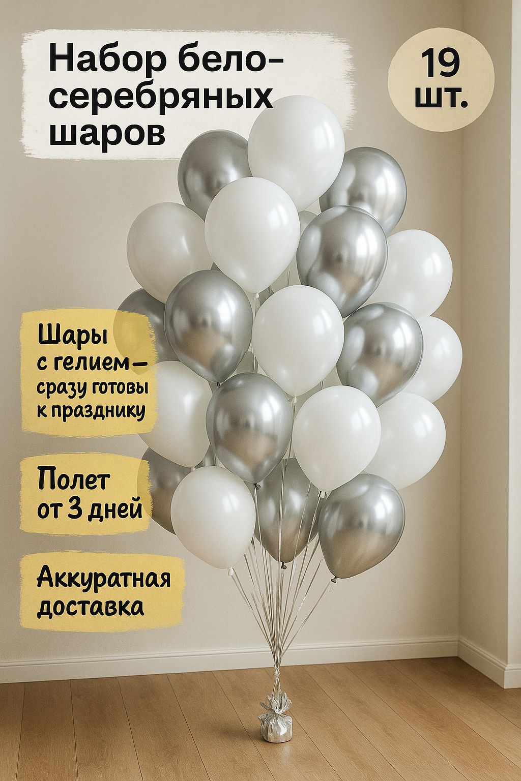 Латексные шары 12" в виде фонтана, с гелием - сразу готовы к празднику, бело-серебряные 19 штук